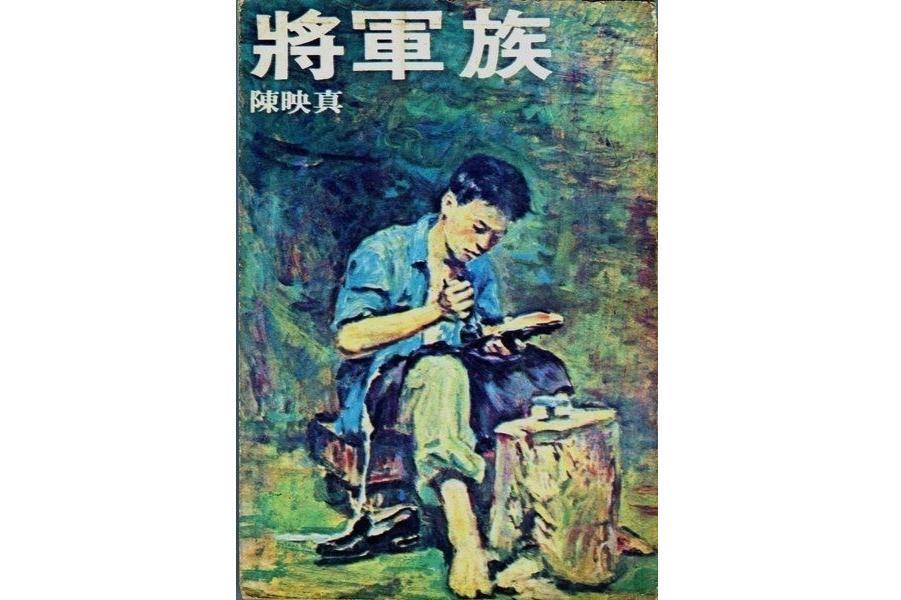 将军族 陈映真著小说 搜狗百科