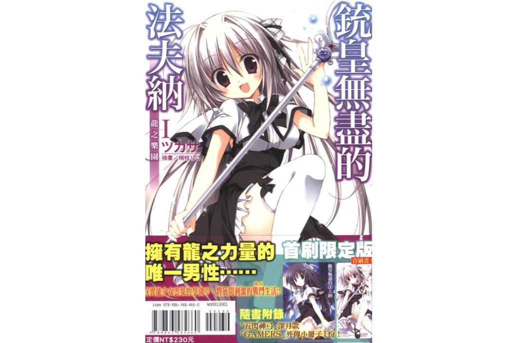 铳皇无尽的法夫纳 ツカサ著作的轻小说 搜狗百科