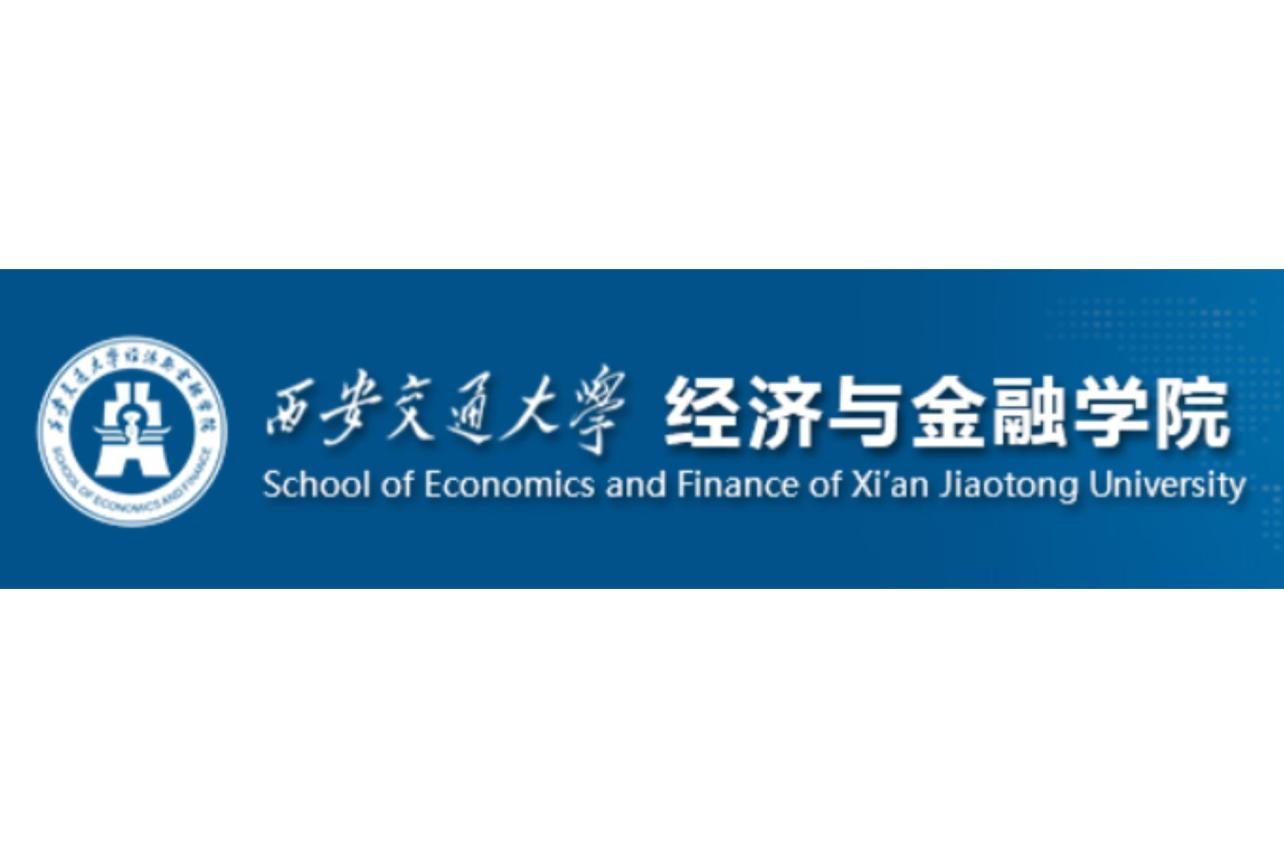 西安交通大学经济与金融学院 搜狗百科