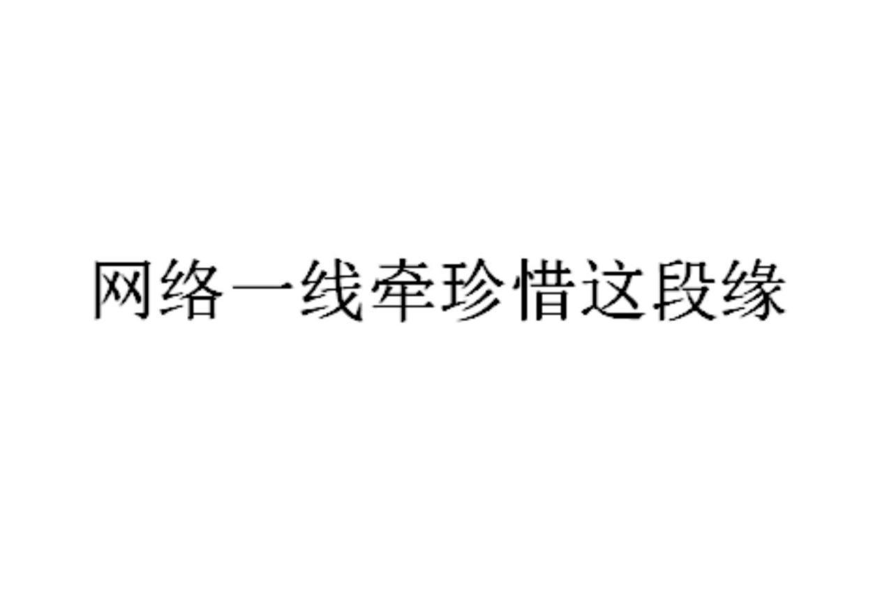 网络一线牵珍惜这段缘 网络词语 搜狗百科