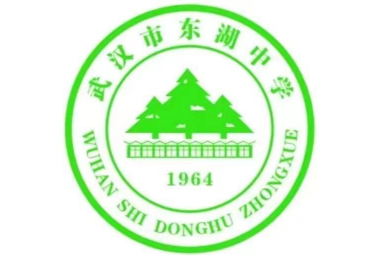武汉市东湖中学 搜狗百科