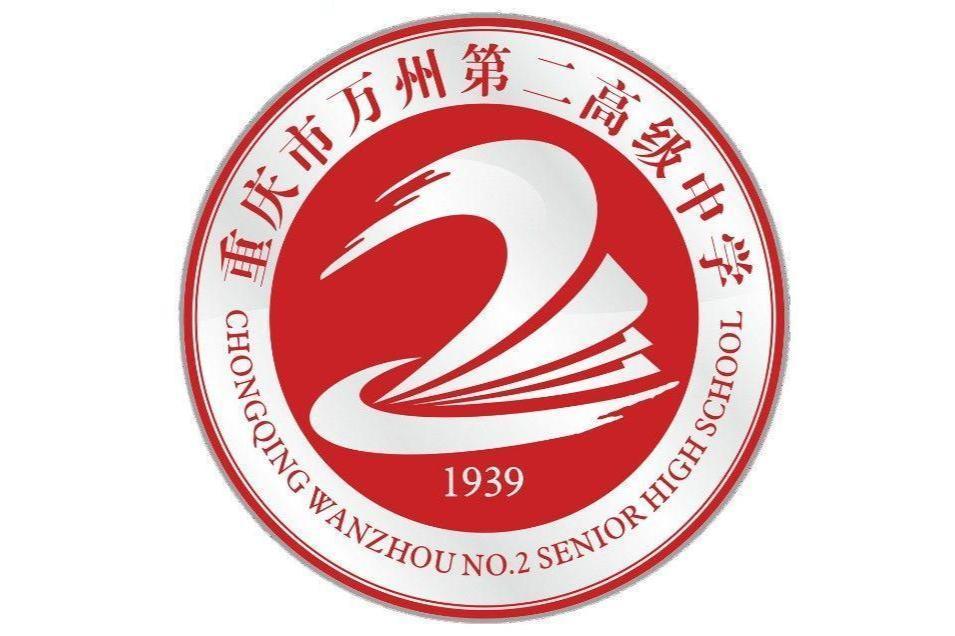 万州第二高级中学 搜狗百科