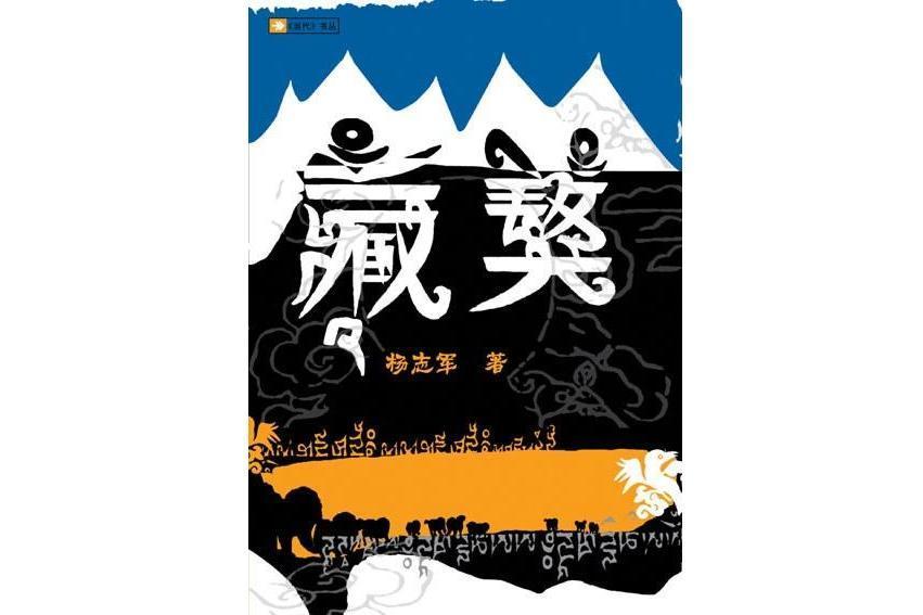 藏獒 杨志军著小说 搜狗百科