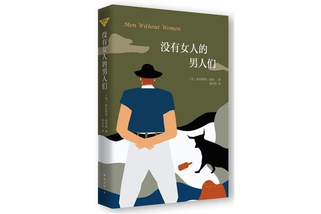 没有女人的男人们 欧内斯特海明威著短篇小说集 搜狗百科