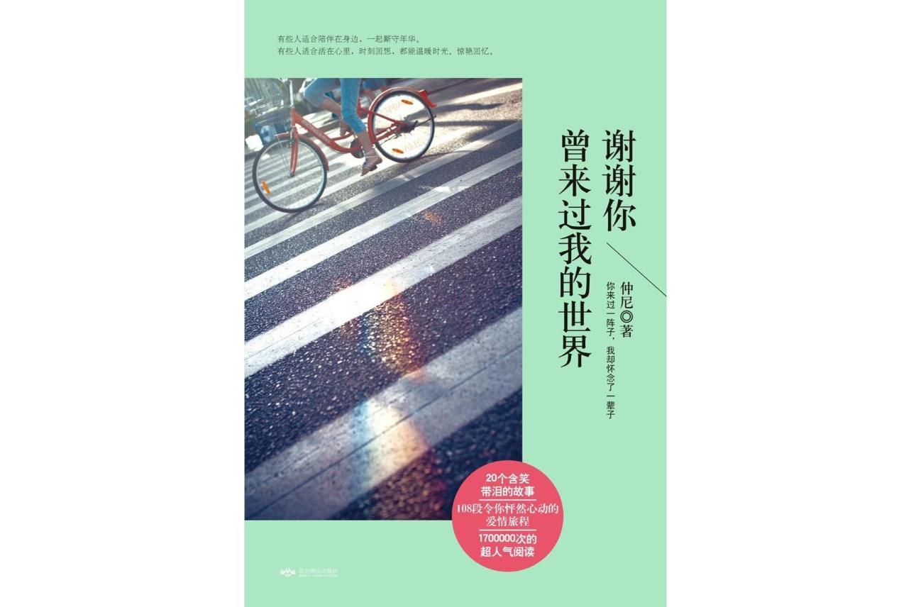 谢谢你曾来过我的世界 仲尼著书籍 搜狗百科