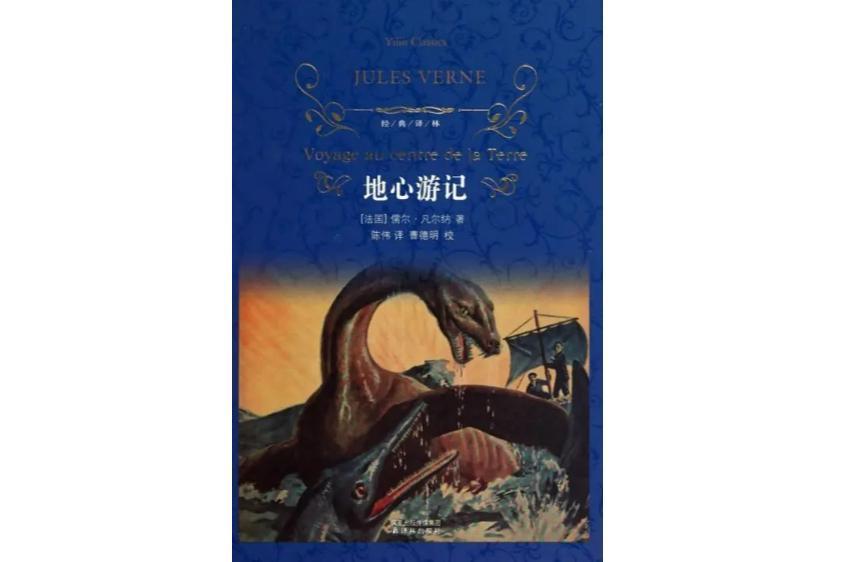 地心游记译林版 儒勒凡尔纳创作长篇小说 搜狗百科