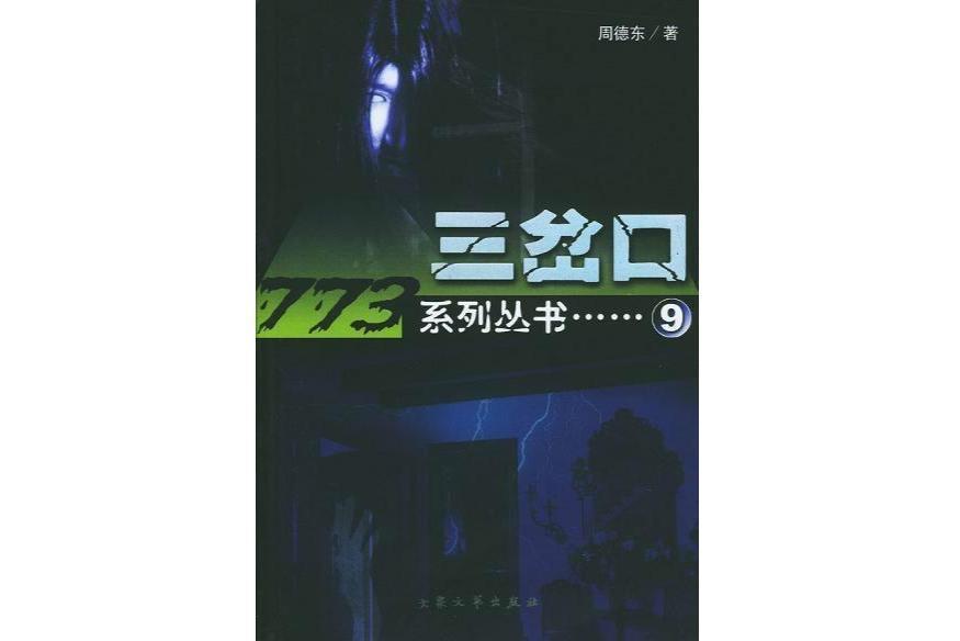 三岔口 同名小说 搜狗百科