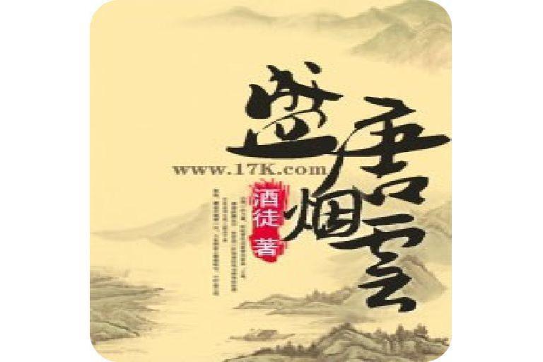 盛唐烟云 酒徒著网络小说 搜狗百科