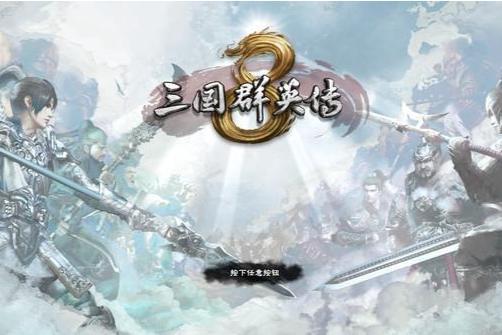 三国群英传8 2021年宇峻奥汀科技发行的策略模拟类游戏 搜狗百科