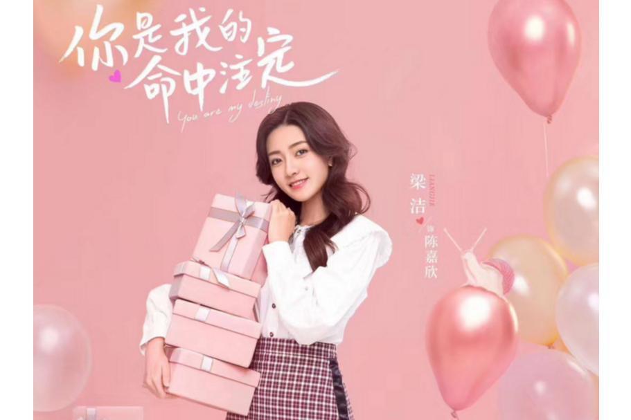 陈嘉欣 电视剧你是我的命中注定中的角色 搜狗百科
