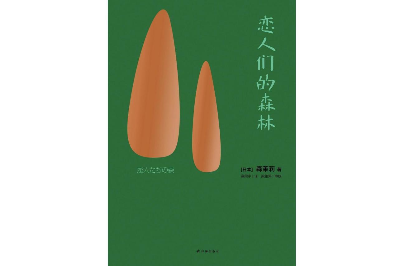 恋人们的森林 搜狗百科