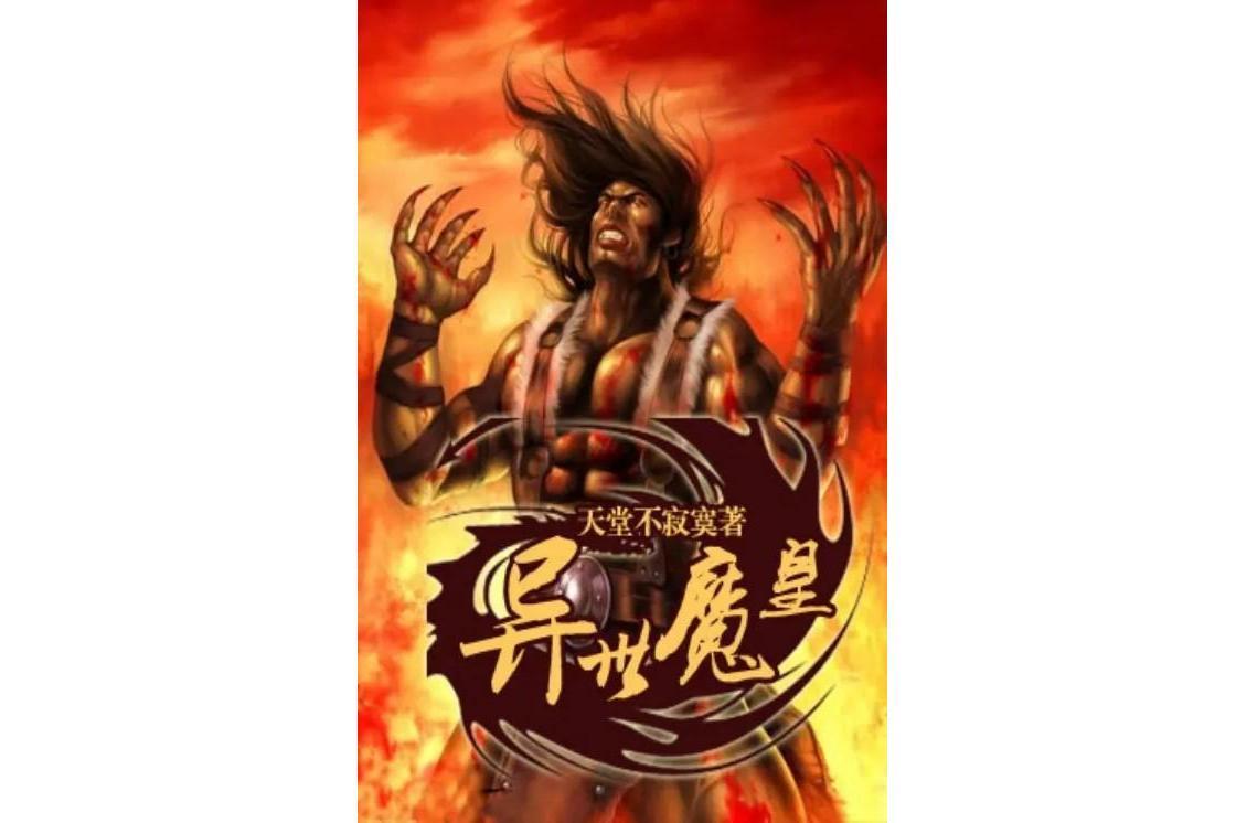 异世魔皇 搜狗百科