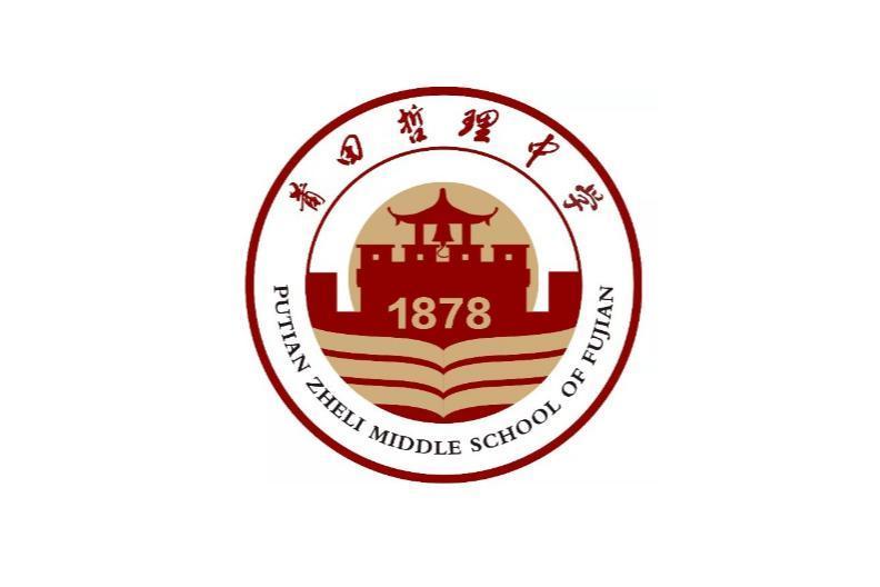 莆田哲理中学 搜狗百科
