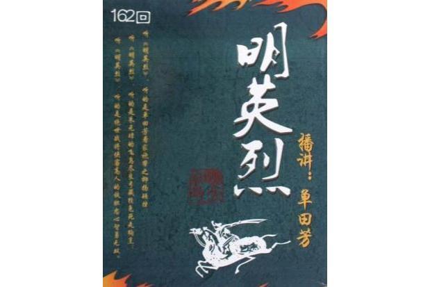 明英烈 搜狗百科