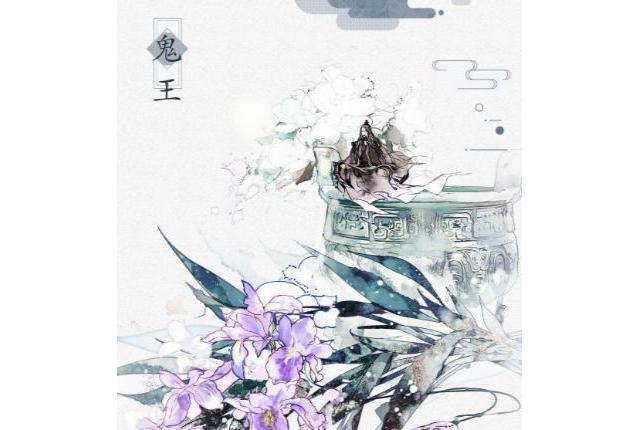 鬼王 诛仙小说的人物 搜狗百科