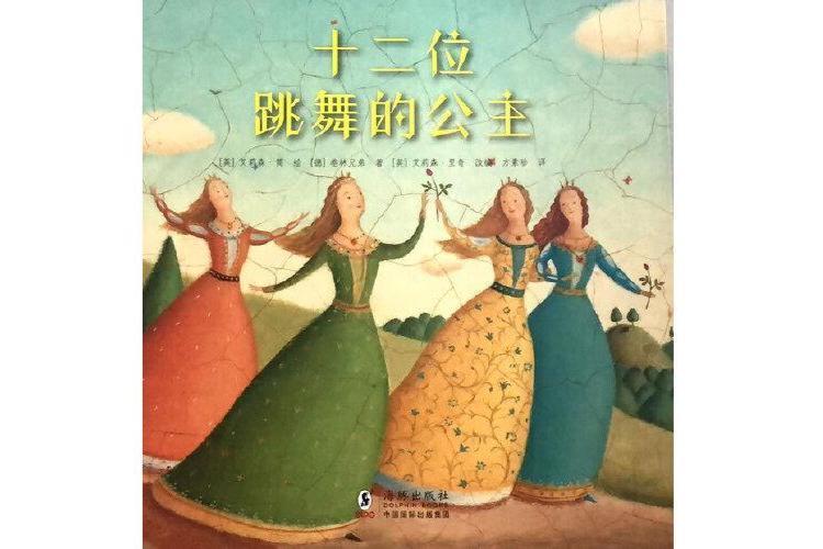 十二个跳舞的公主 格林兄弟所著格林童话中的经典同名故事 搜狗百科