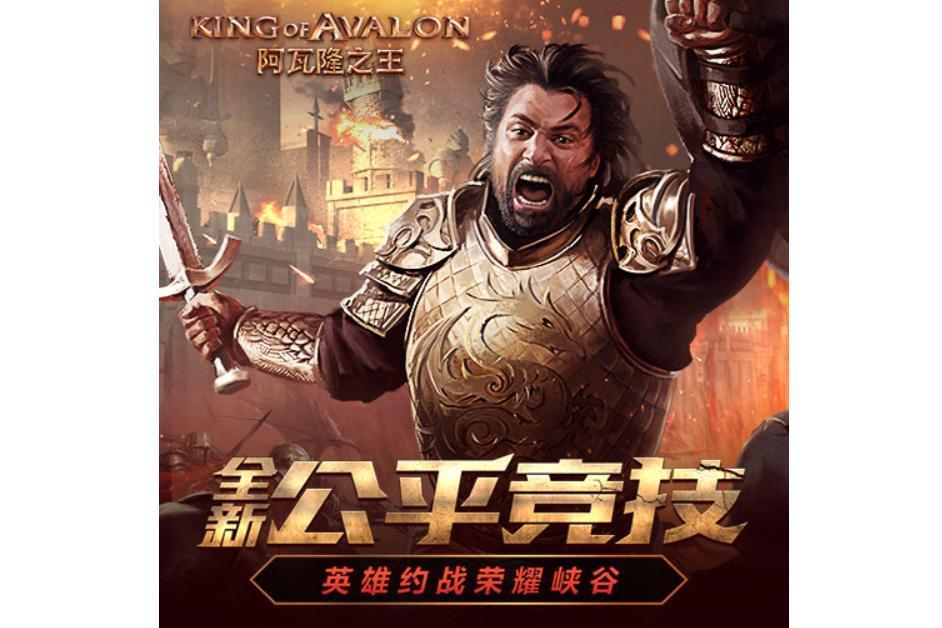 阿瓦隆之王 2018年FunPlus和King Group开发的策略类游戏 搜狗百科