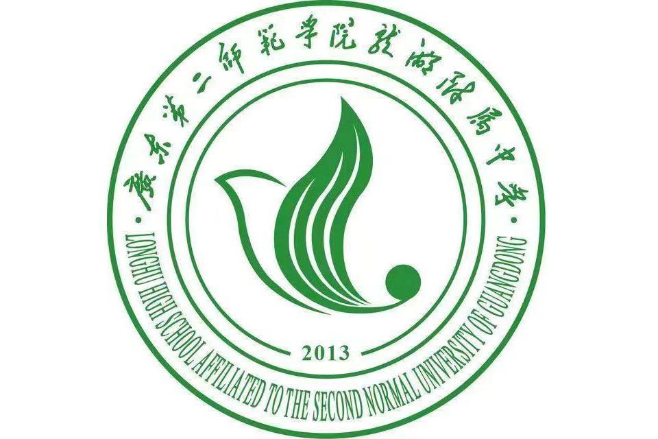 广东第二师范学院龙湖附属中学 搜狗百科