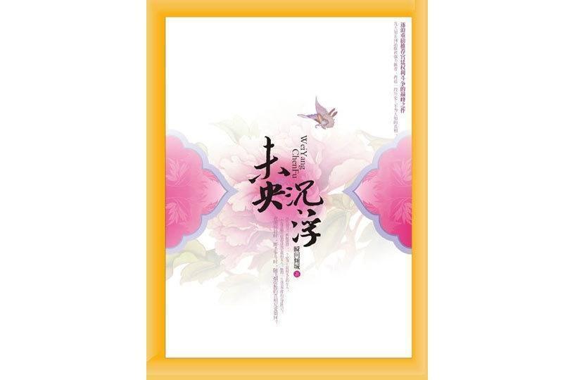 未央沉浮 瞬间倾城著书籍 搜狗百科