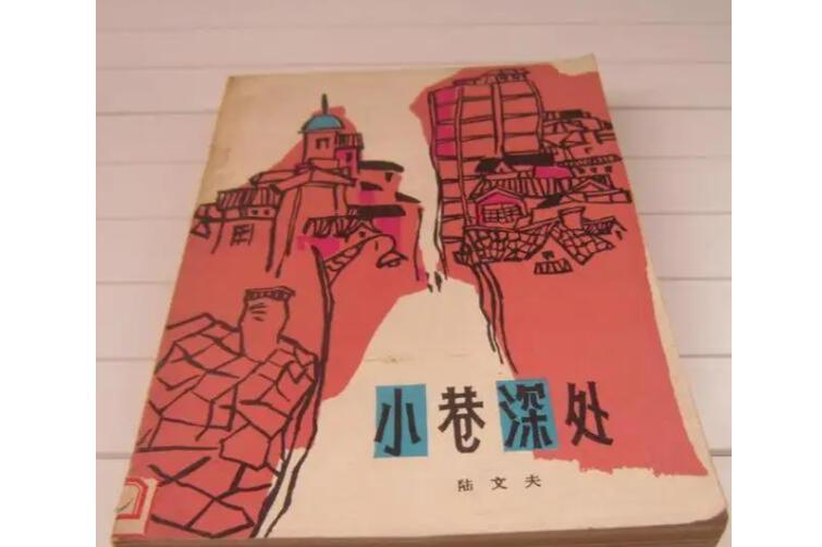 小巷深处 陆文夫创作的短篇小说 搜狗百科