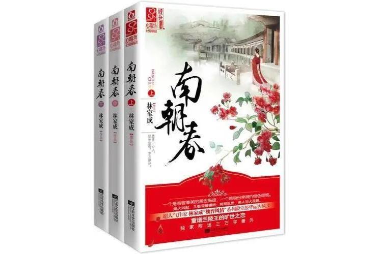 南朝春色 林家成著网络小说 搜狗百科