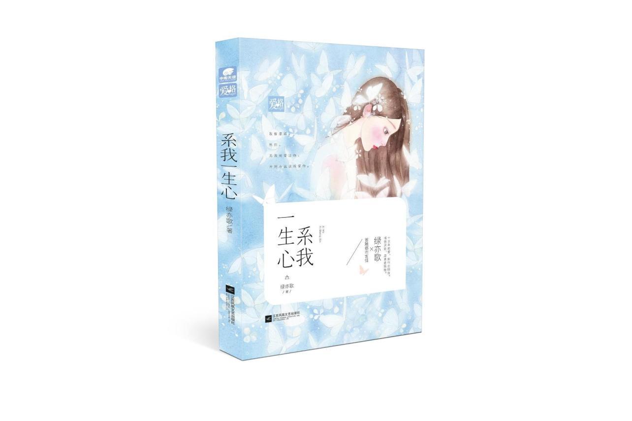 系我一生心 爱格绿亦歌新作系我一生心 搜狗百科