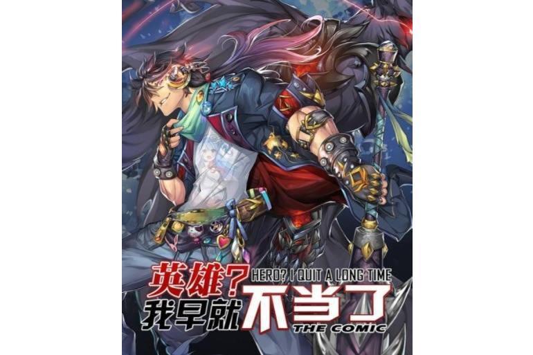 英雄再临 SF轻小说著作的漫画 搜狗百科