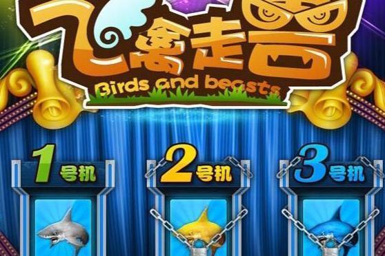 飞禽走兽大白鲨 土星游戏开发的休闲游戏 搜狗百科