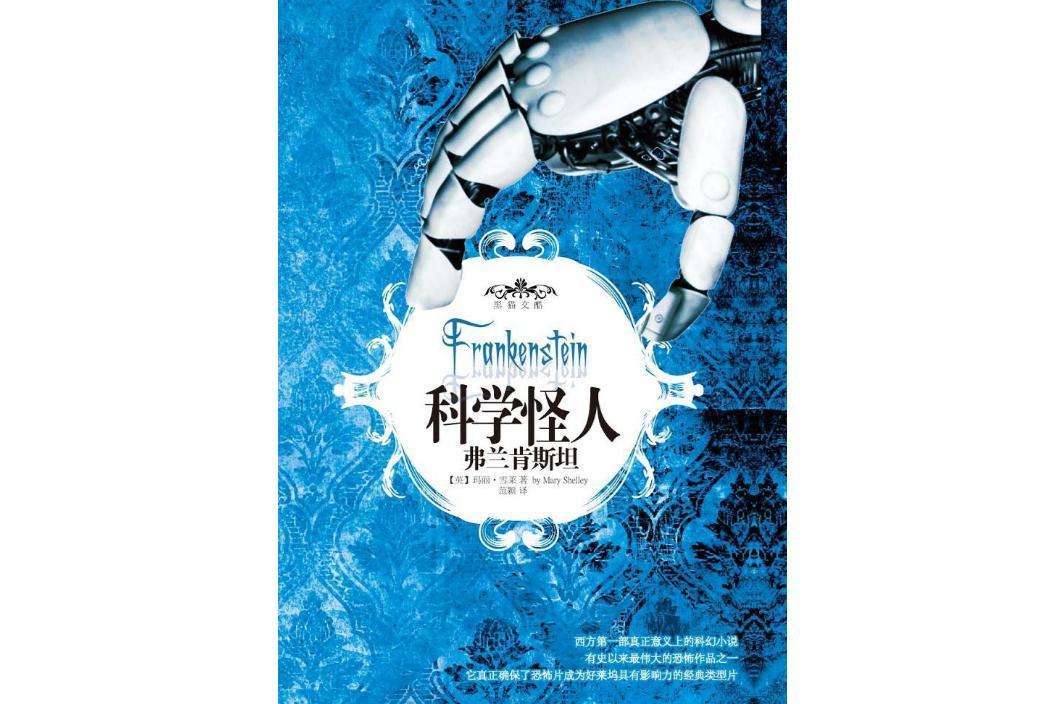 科学怪人弗兰肯斯坦 搜狗百科