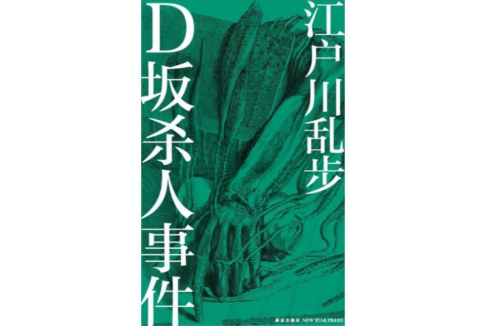 D坂杀人事件 江户川乱步作者的小说 搜狗百科