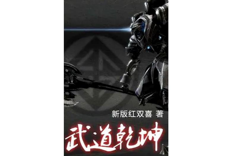 武道乾坤 武道乾坤 作者新版红双喜 搜狗百科