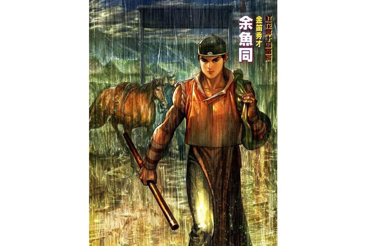 余鱼同 书剑恩仇录中的角色 搜狗百科