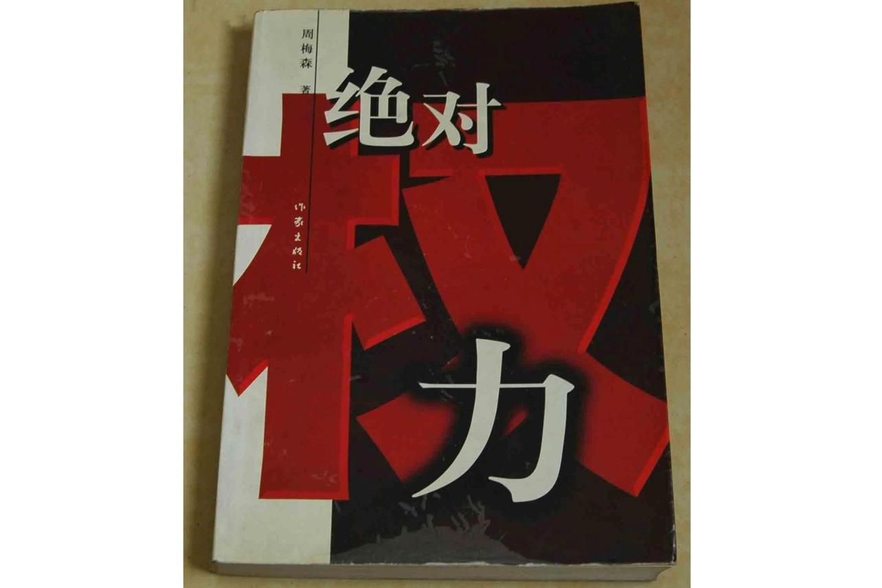 绝对权力 周梅森著小说 搜狗百科