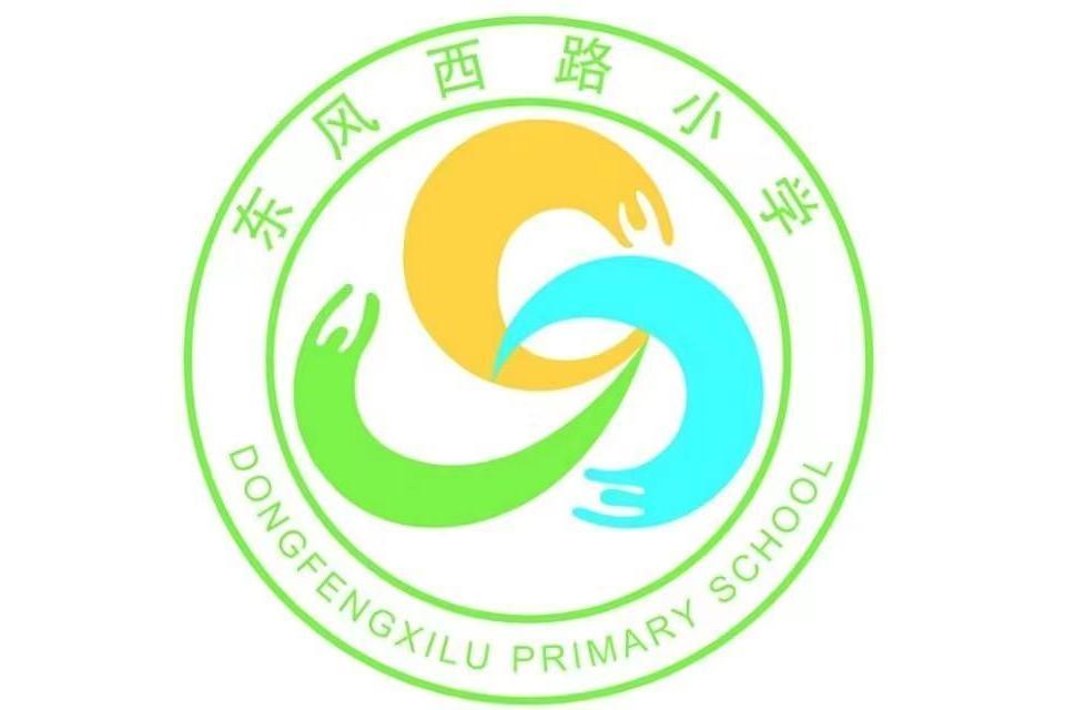 石家庄市东风西路小学 搜狗百科