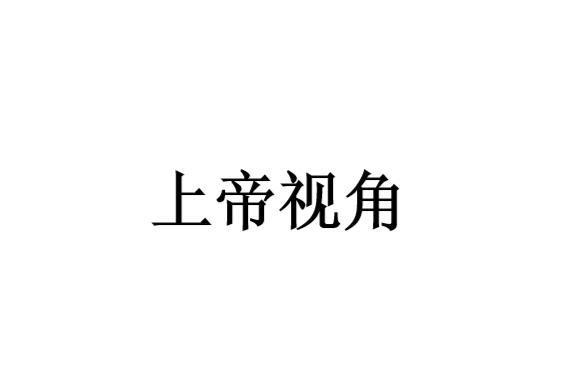 上帝视角 网络流行语 搜狗百科