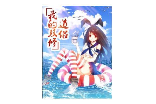 我的天劫女友 刀瑞斯 Doris 创作的网络漫画 搜狗百科