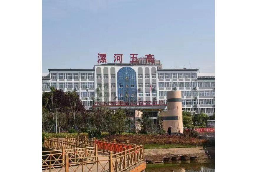 漯河市第五高级中学 搜狗百科