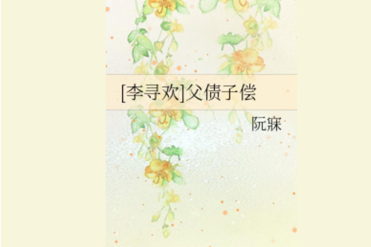 父债子偿 搜狗百科