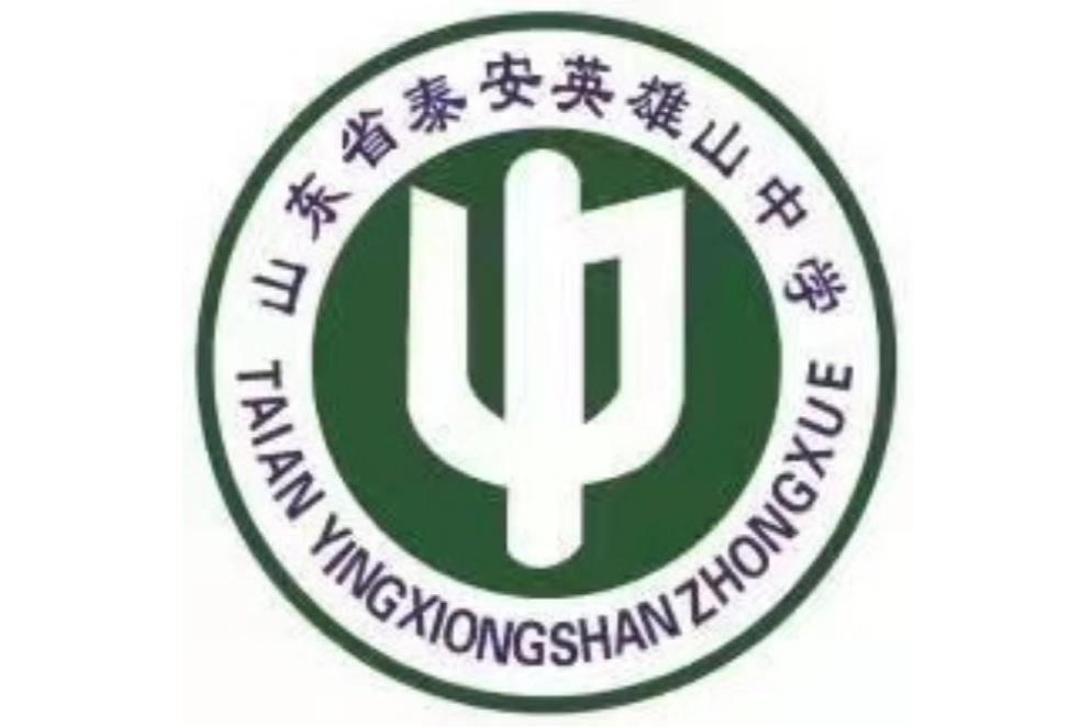 泰安英雄山中学 搜狗百科