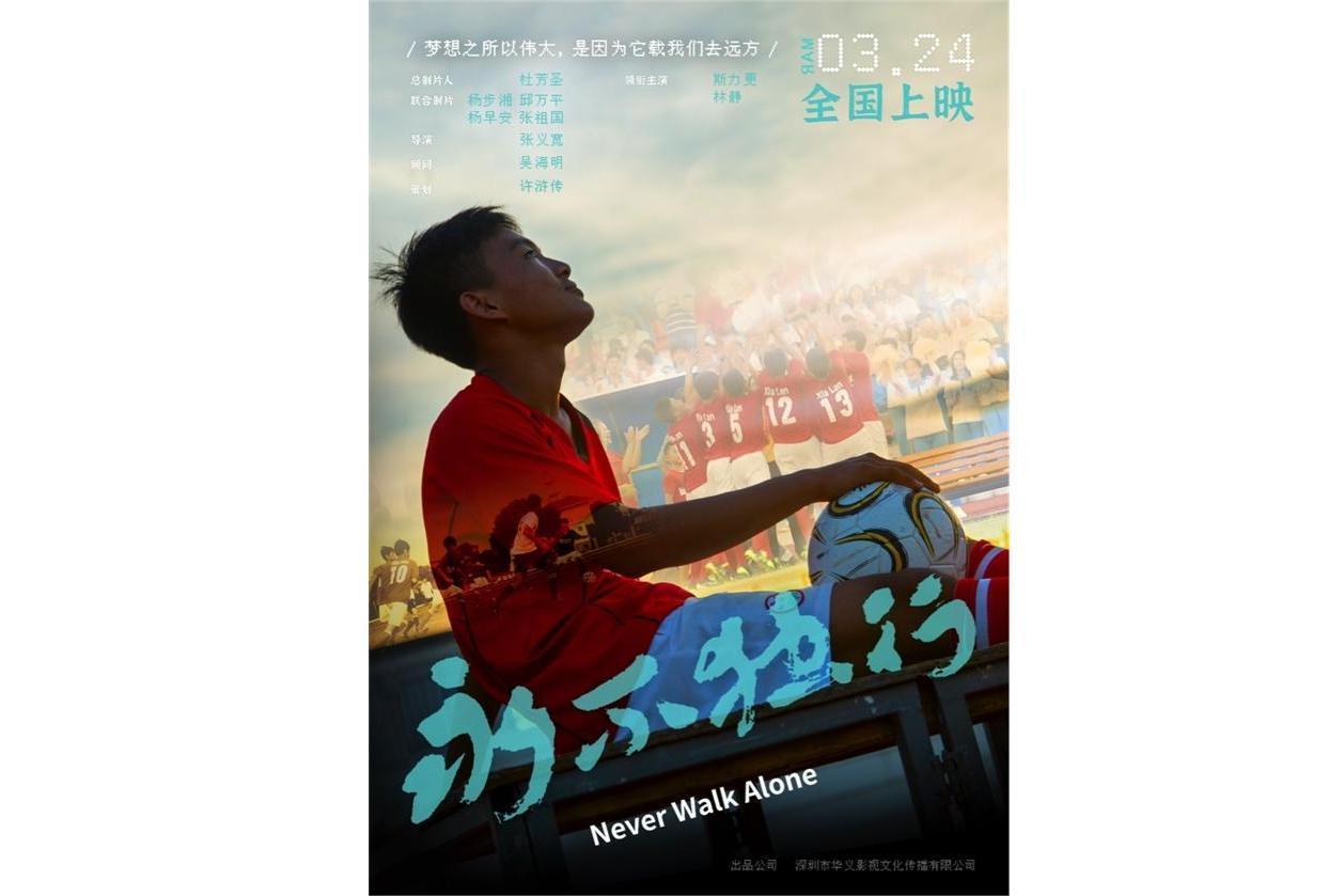 永不独行 2023年斯力更林静主演的电影 搜狗百科