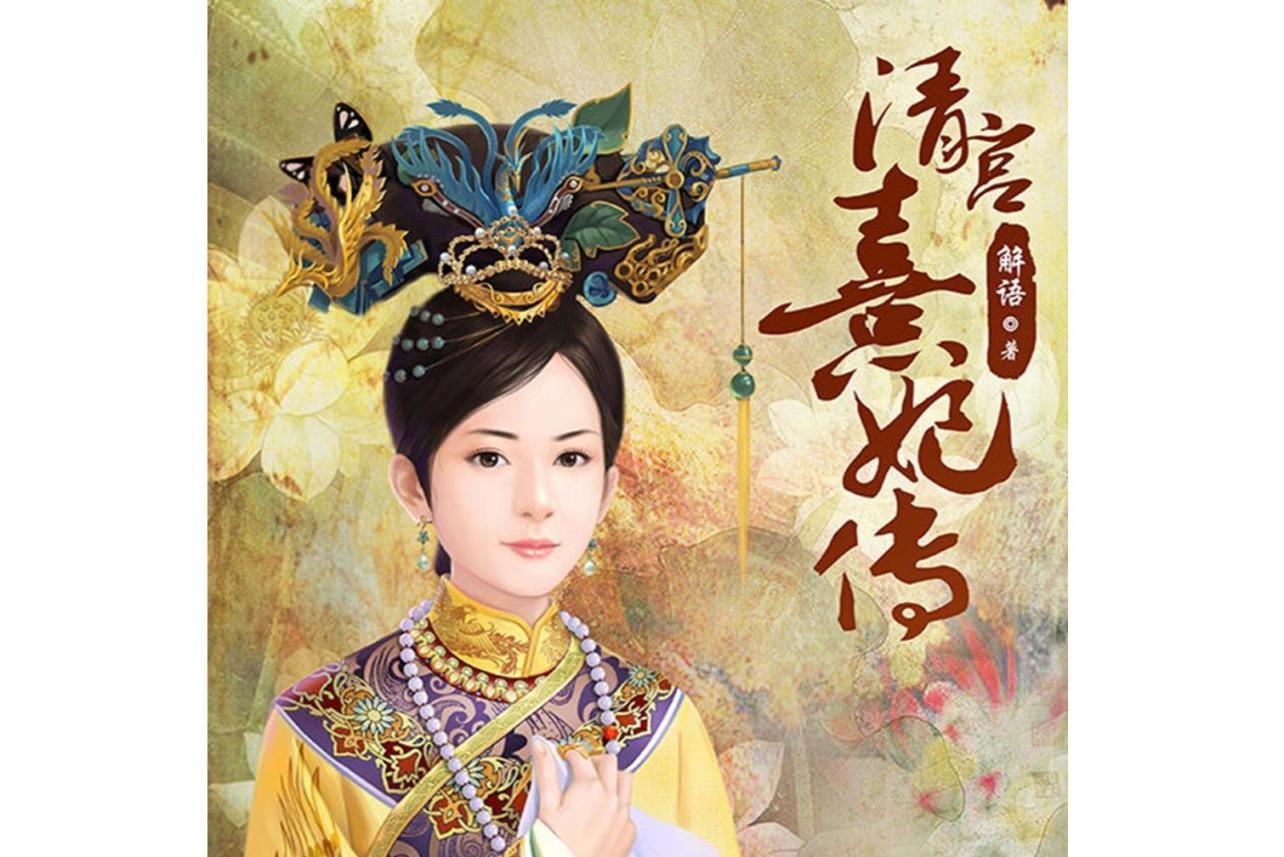 清宫熹妃传 解语著网络小说 搜狗百科