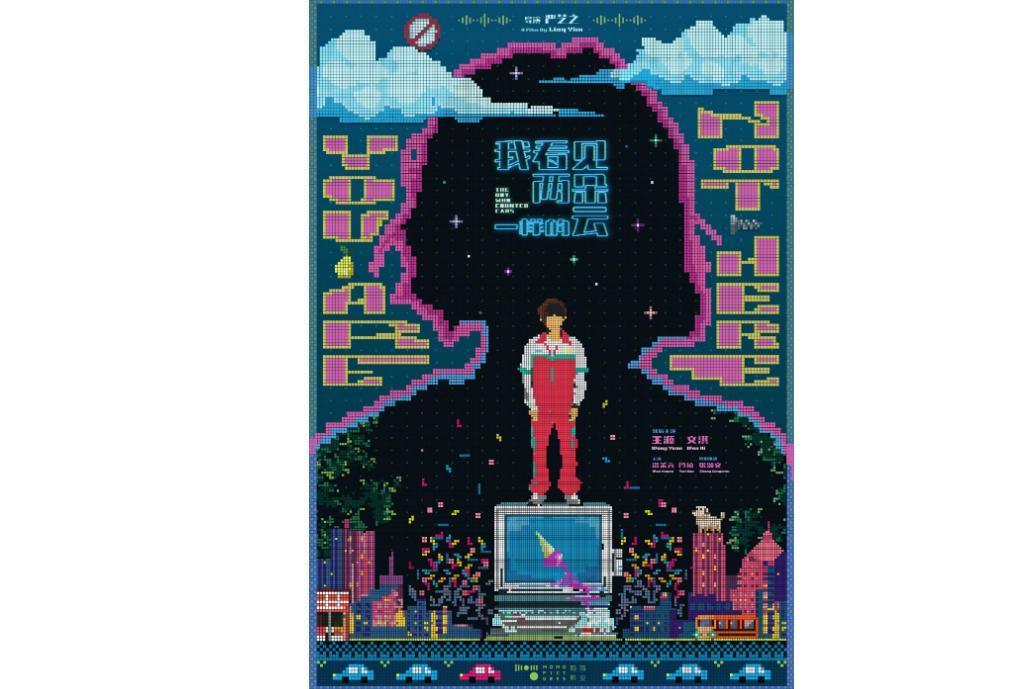 我看见两朵一样的云 2021年严艺之执导并编剧的电影 搜狗百科