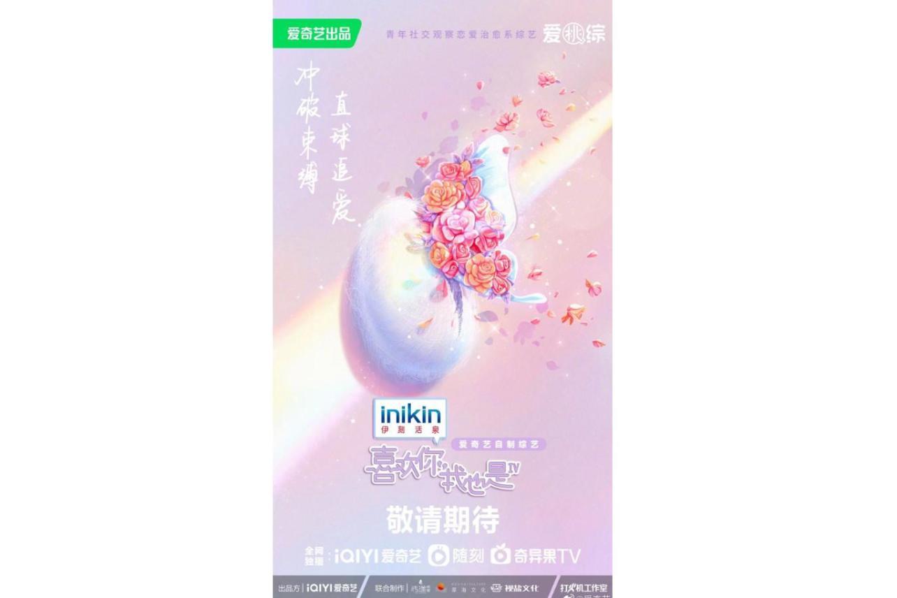 喜欢你我也是第四季 爱奇艺综艺节目 搜狗百科