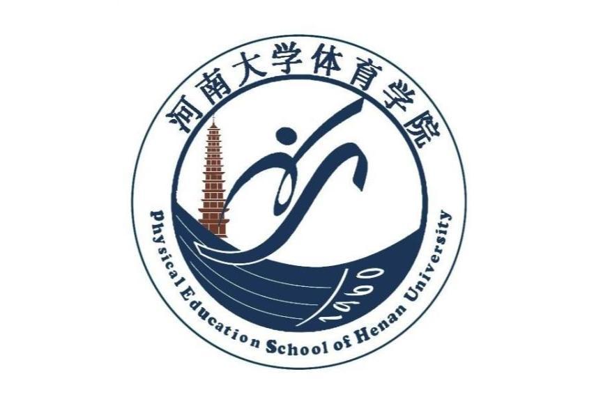 河南大学体育学院 搜狗百科