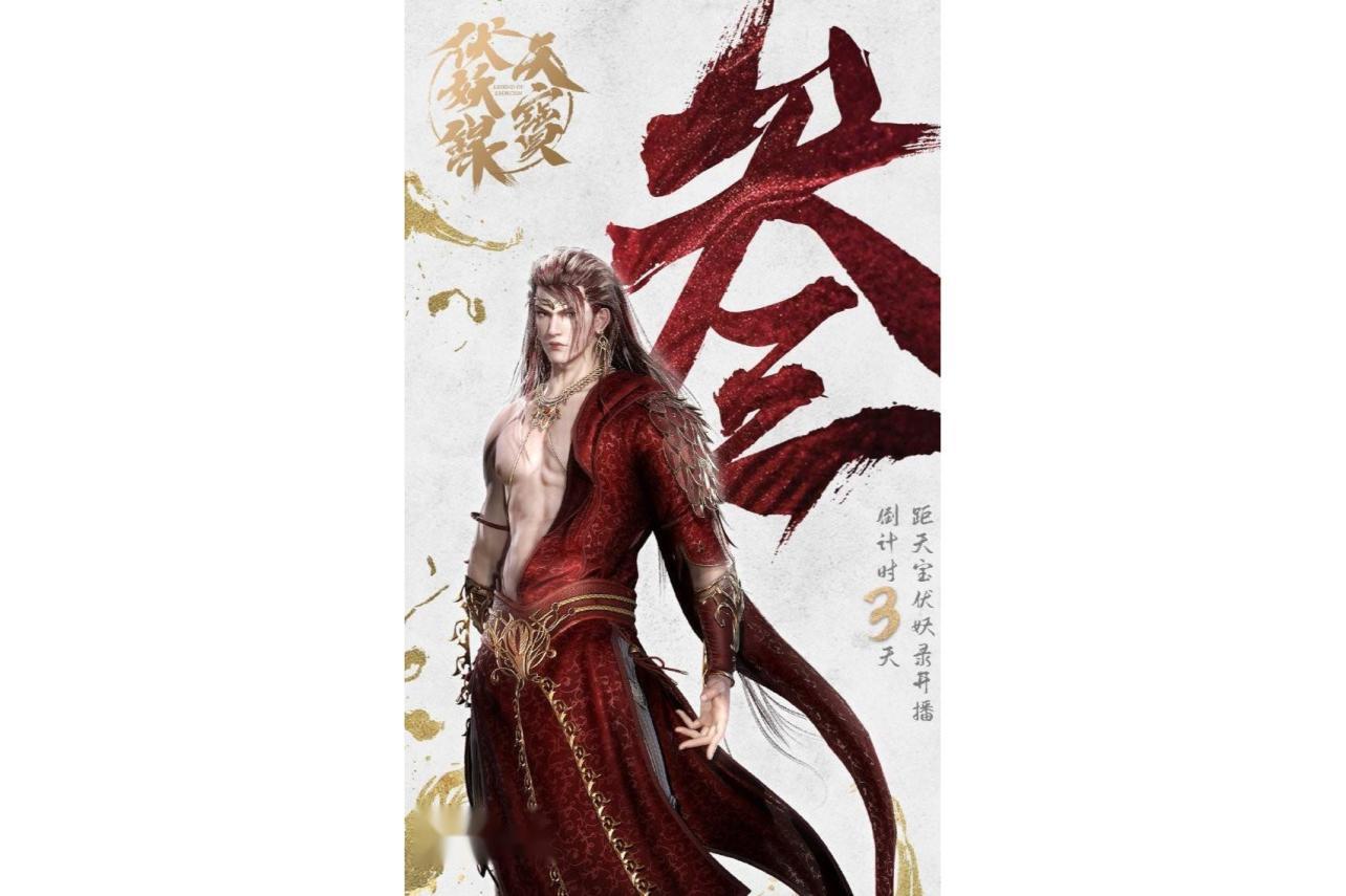 重明 天宝伏妖录及其衍生作品角色 搜狗百科
