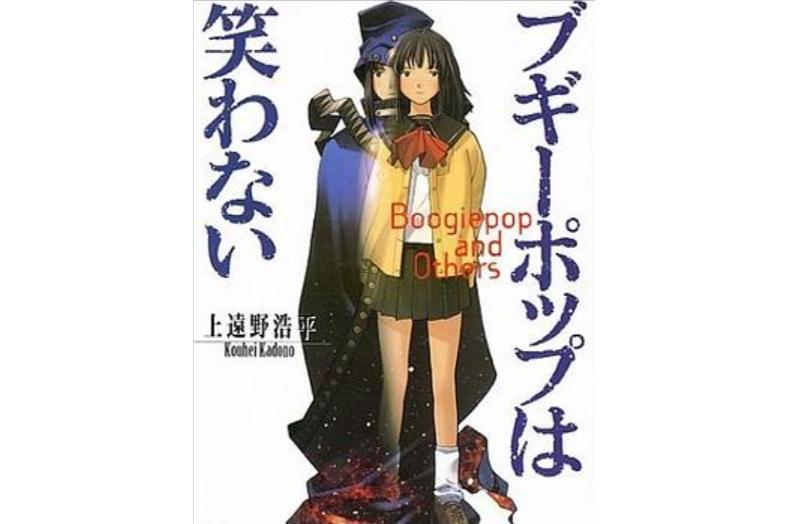 不吉波普不笑 上远野浩平著作的轻小说 搜狗百科