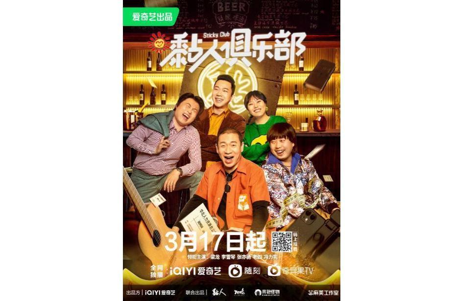 黏人俱乐部 2023年蒋佳辰执导的电视剧 搜狗百科
