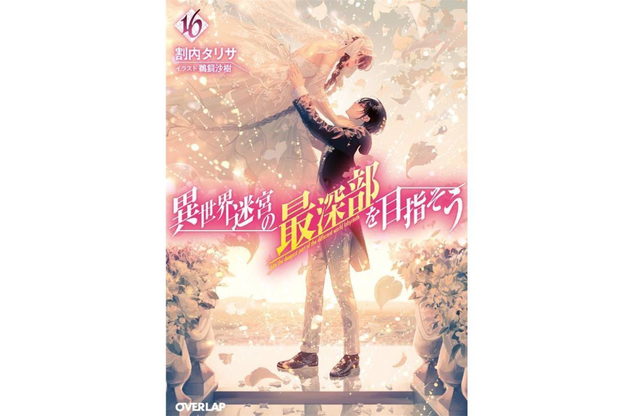 异世界迷宫最深部为目标 割内タリサ原作的轻小说 搜狗百科