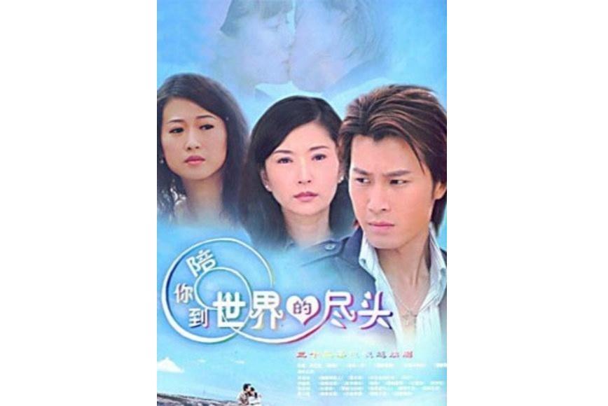 陪你到世界的尽头 2008年许绍洋等主演电视剧 搜狗百科