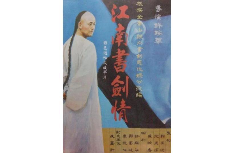 书剑恩仇录 1987年许鞍华执导的系列电影上部 搜狗百科